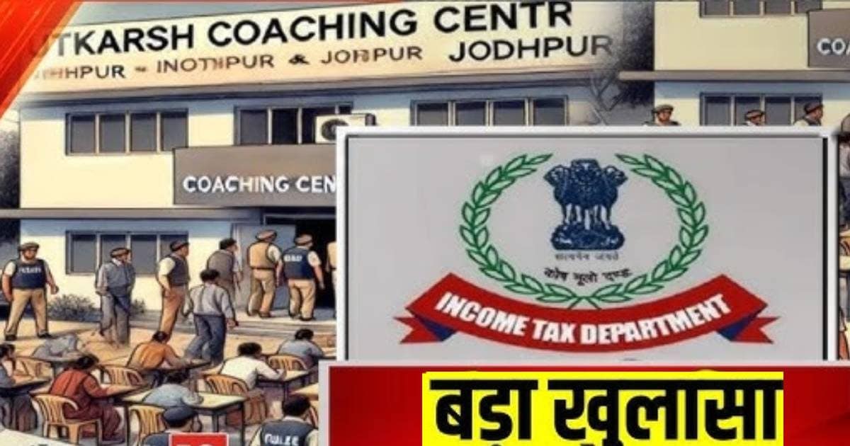 Utkarsh Classes IT Raid : 10 लाख रुपये और 2 किलो गोल्ड ज्वेलरी सीज ...