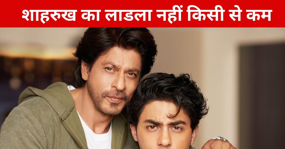 Aryan Khan Net Worth: शाहरुख खान का लाडला भी निकला 'किंग'...सुहाना से ...