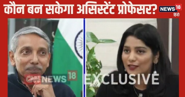 Exclusive: असिस्‍टेंट प्रोफेसर के लिए किसे देना होगा NET, किसे नहीं ...
