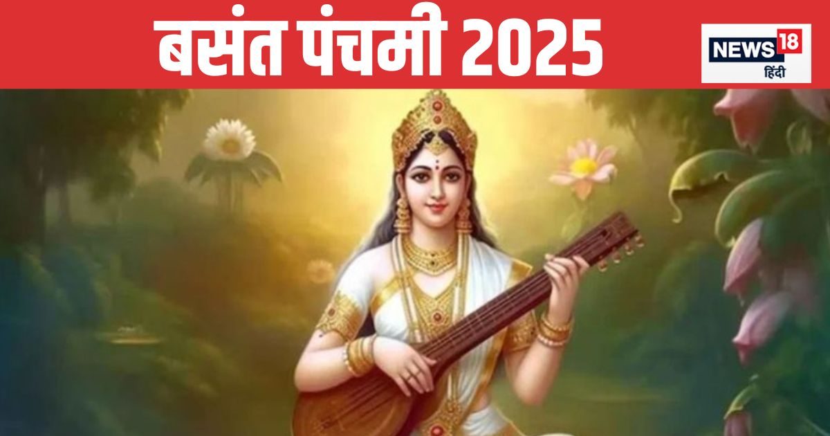 Basant Panchami Katha: बसंत पंचमी के दिन जरूर पढ़ें यह पौराणिक कथा, मां सरस्वती की बरसेगी कृपा ...