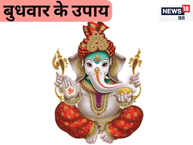Budhwar Ke Upay: बुधवार के दिन क्या करें, क्या भूलकर भी ना करें, सफलता ...