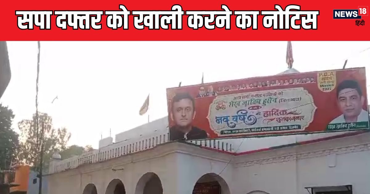 Bijnor News: बिजनौर में समाजवादी पार्टी ऑफिस पर नोटिस चस्पा, एक्शन से नेताओं में खलबली, जानें ...