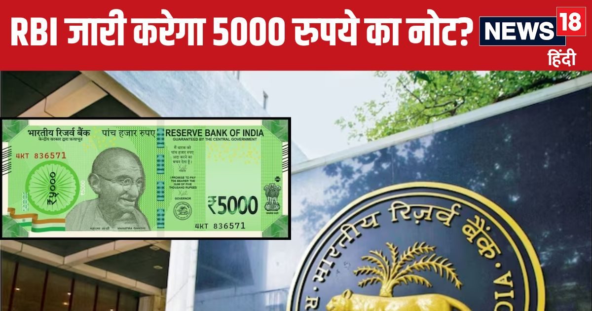 RBI जारी करेगा 5000 रुपये का नोट? लोगों में खुशी की लहर! आखिर क्या है ...