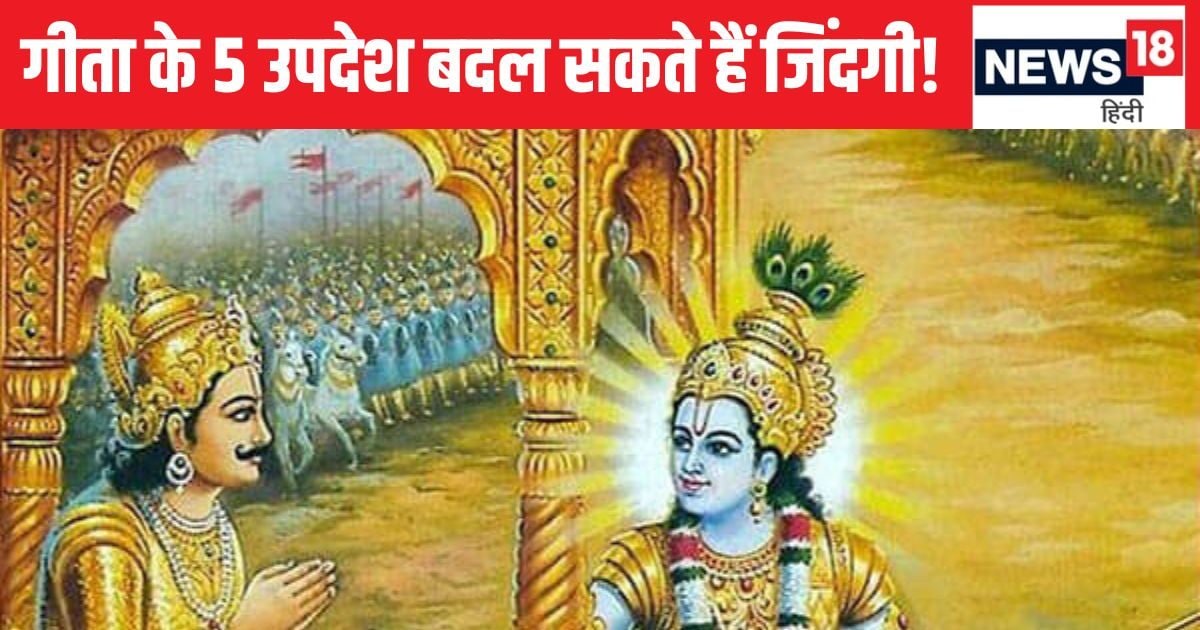 Gita Updesh: गीता के इन 5 उपदेशों को जीवन में उतार लिया तो कभी नहीं ...