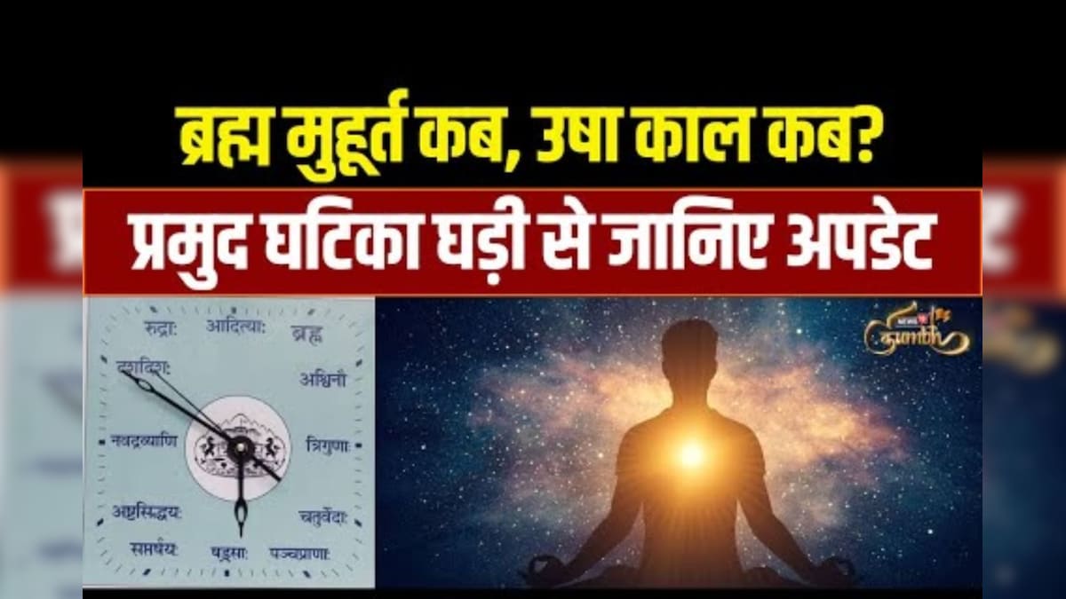Mahakumbh 2025: ब्रह्म मुहूर्त और उषा काल क्या हैं? | घटिका घड़ी से ...