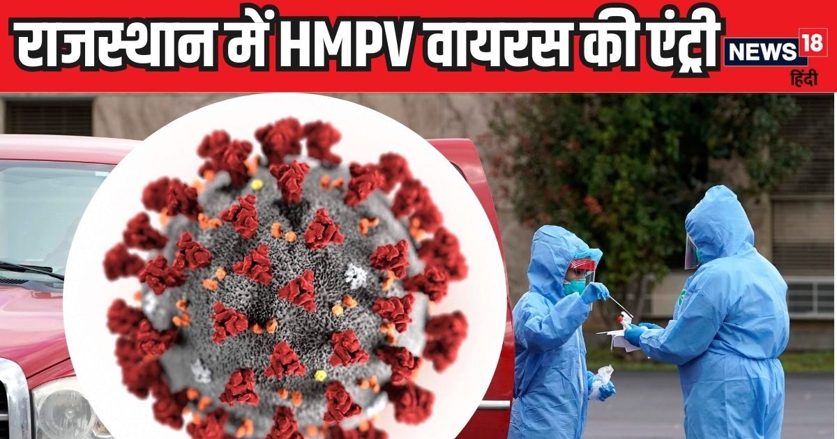 HMPV In INDIA: राजस्थान में भी HMPV वायरस ने की एंट्री, सरकार ने जारी ...
