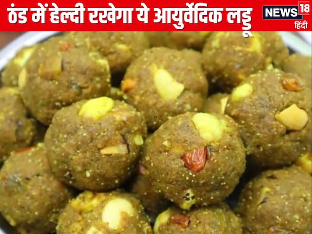 सर्दियों में खाएं पौष्टिक लड्डू: हड्डियों के दर्द और इम्यूनिटी के लिए ...