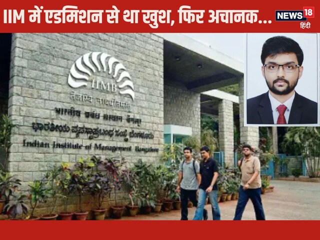IIM News: आईआईएम से कर रहा था MBA, बर्थ डे के बाद हुआ ऐसा, सन्‍न रह गए ...