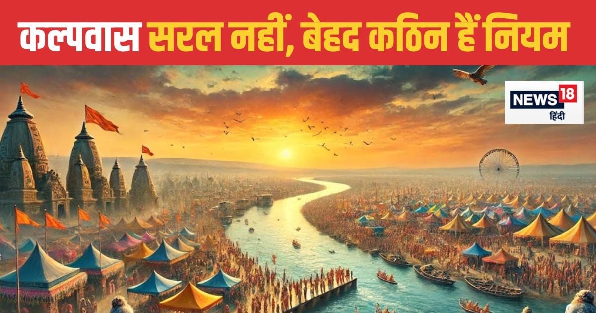 Mahakumbh Kalpwas: महाकुंभ की प्राणशक्ति है कल्पवास, 9 साल की तपस्या के ...
