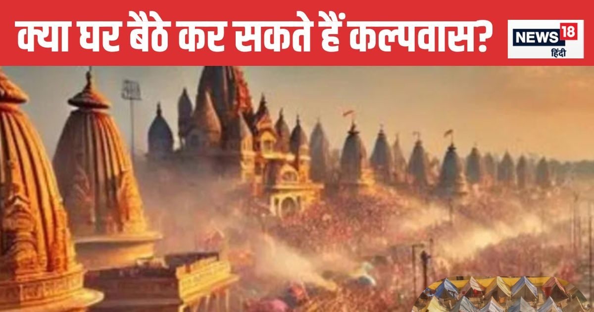 Mahakumbh 2025 Kalpavas: महाकुंभ के दौरान घर बैठे कर सकते हैं कल्पवास ...