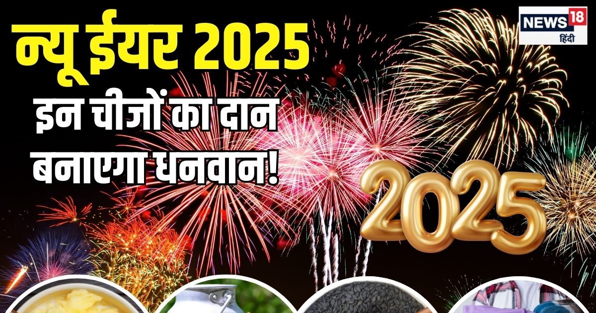New Year 2025: नए साल पर जरूरतमंदों को दान करें ये 4 चीजें, शिवजी का ...