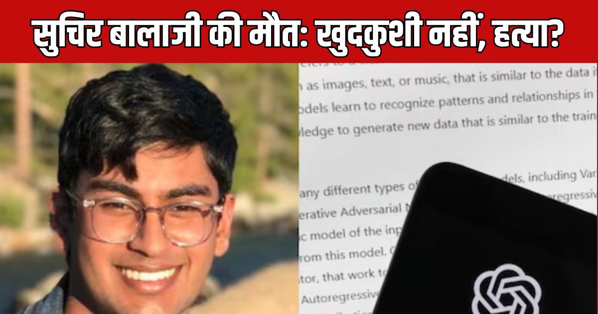 OpenAI Suchir Balaji Death: सुचिर बालाजी के सिर पर चोट के निशान ...