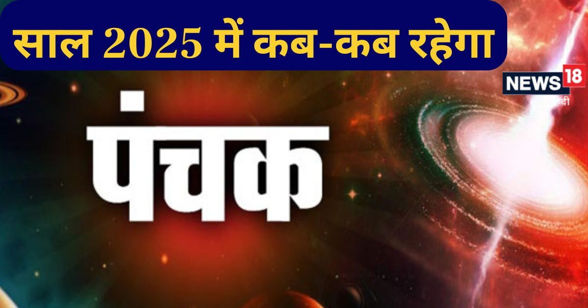 Panchak 2025: मार्च और नवंबर में दो बार 'पंचक का साया', जानें साल 2025 में कब-कब रहेगा पंचक, नोट ...