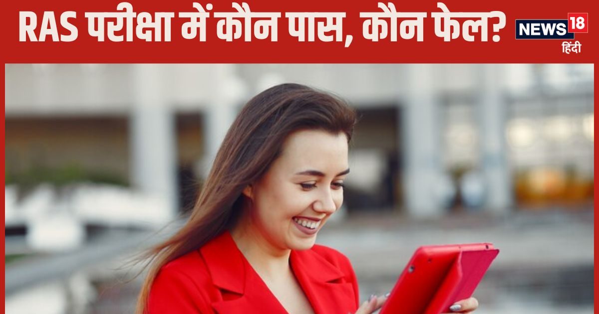 RPSC RAS Result 2024: आरएएस मेंस परीक्षा के नतीजे घोषित, यहां चेक करें ...