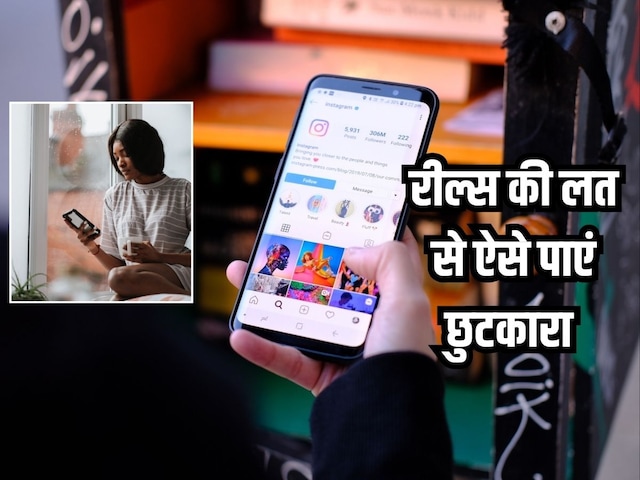Instagram Reels Addiction: रील्स की लत खाती जा रही है आपका कीमती समय ...