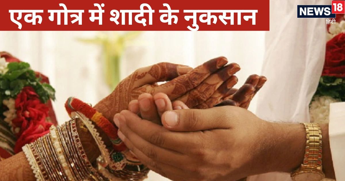 Marriage In Same Gotra: क्यों नहीं की जाती एक गोत्र में शादी? इससे क्या ...