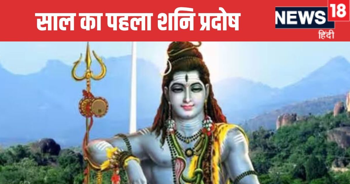 Shani Pradosh Vrat: साल का पहला शनि प्रदोष कल, इन शिव मंत्रों के जाप से ...