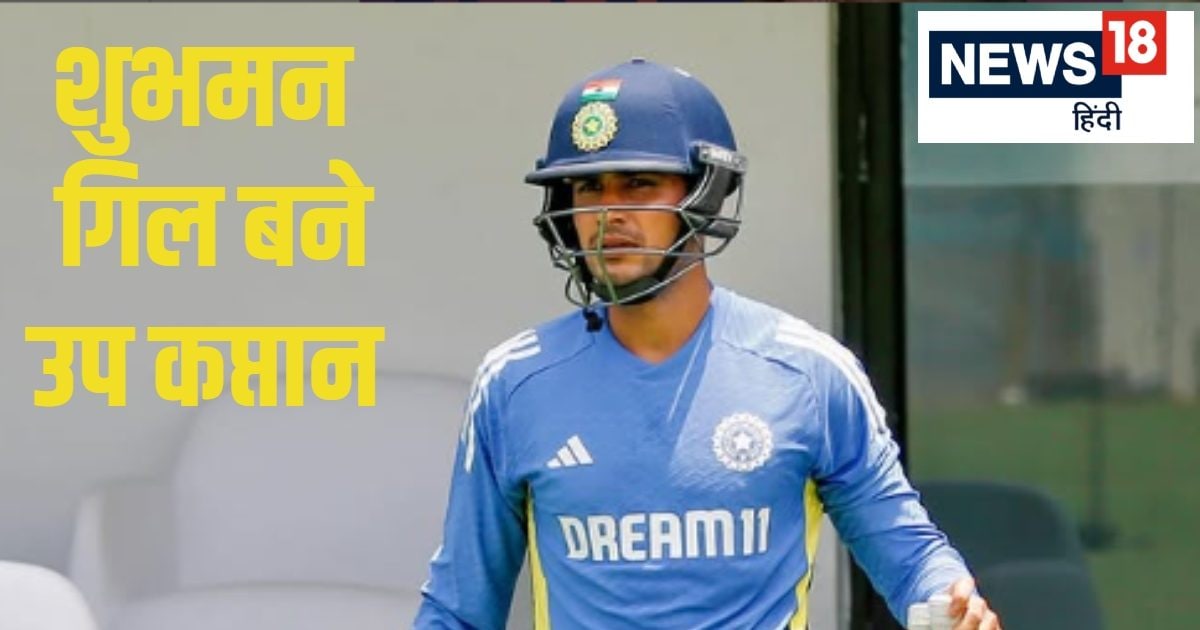 Shubman Gill vice captain of India: शुभमन गिल बने टीम इंडिया के उप ...