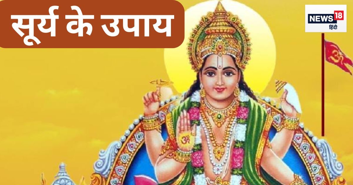 Surya Grah Upay: नौकरी-कारोबार में पानी है सफलता तो करें सूर्य को मजबूत करने के ये 5 उपाय, हर ...