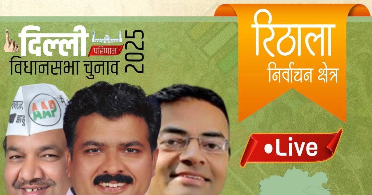 Rithala Chunav Result 2025: रिठाला से बीजेपी के कुलवंत राणा जीते, 'आप ...
