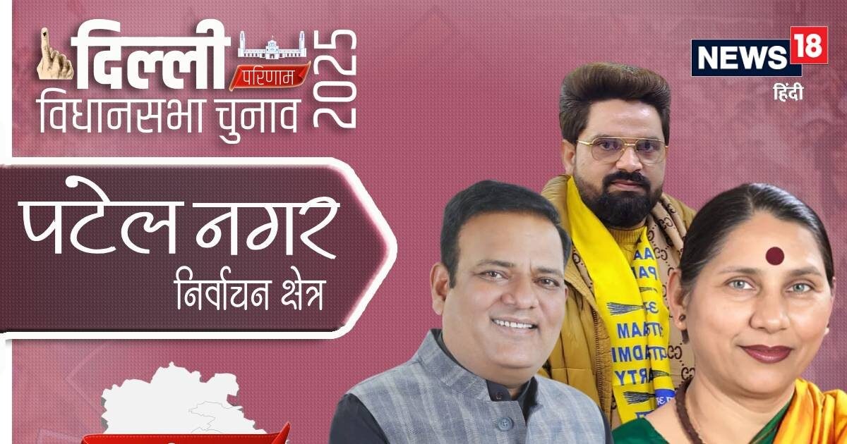 Patel Nagar Chunav Result 2025: AAP के प्रवेश रत्न जीते, BJP के राज ...