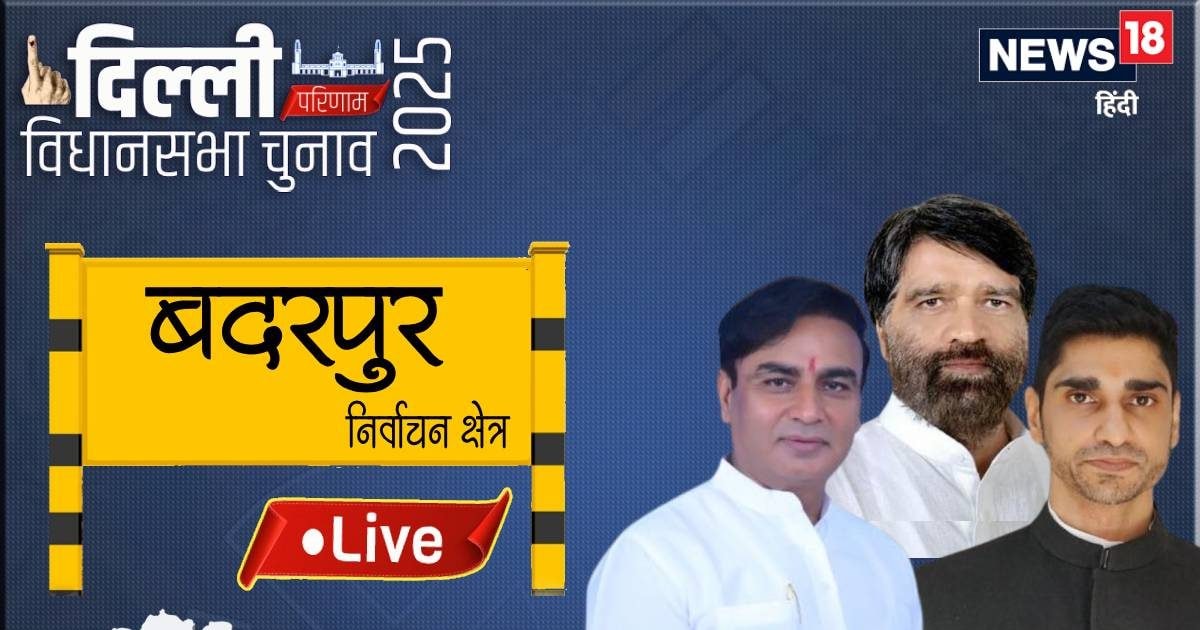 Badarpur Chunav 2025 Result Live : बदरपुर विधानसभा में चला झाड़ू, राम ...
