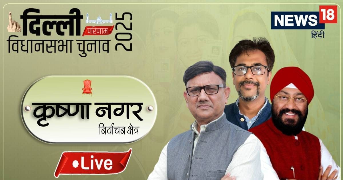Krishna Nagar Chunav Result : कृष्णा नगर सीट से BJP के डॉ. अनिल गोयल ...