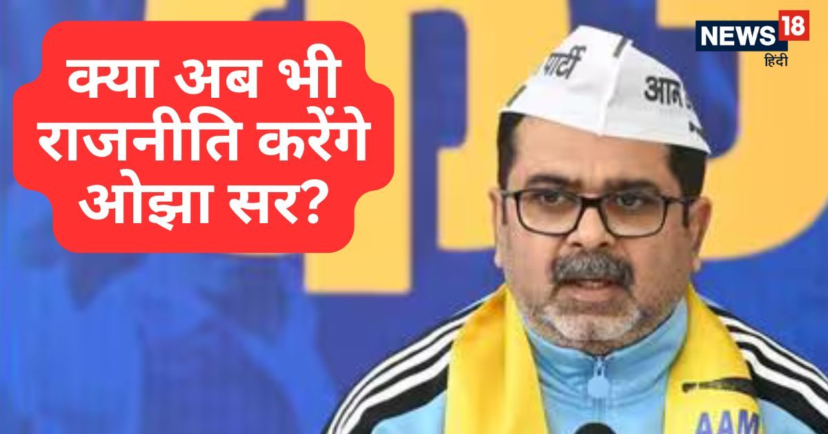 Awadh Ojha: चुनाव हारने के बाद क्‍या अब राजनीति छोड़ देंगे ओझा सर ...