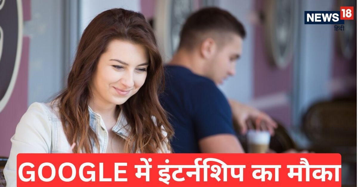 Google Internship: गूगल में इंटर्नशिप के बहाने नौकरी का मौका, ₹1.26 करोड़ तक सैलरी - News18 हिंदी