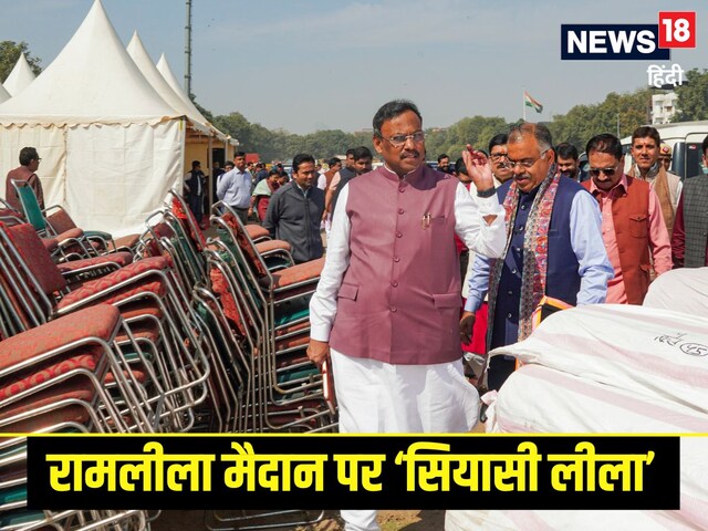 Delhi CM Aath Ceremony:द‍िल्‍ली बीजेपी सीएम फेस रामलीला मैदान में शपथ ...