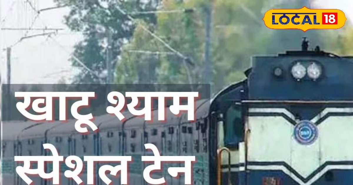 Sikar Railway News: KhatuShyam के लक्खी मेला के लिए रेलवे चलाएगा दो स्पेशल ट्रेन, जानें टाइमिंग ...