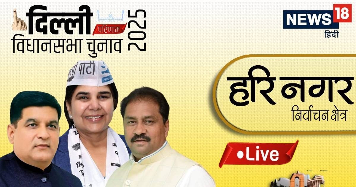 Hari Nagar Chunav Result: हरि नगर से बीजेपी के श्याम शर्मा 6632 वोटों ...