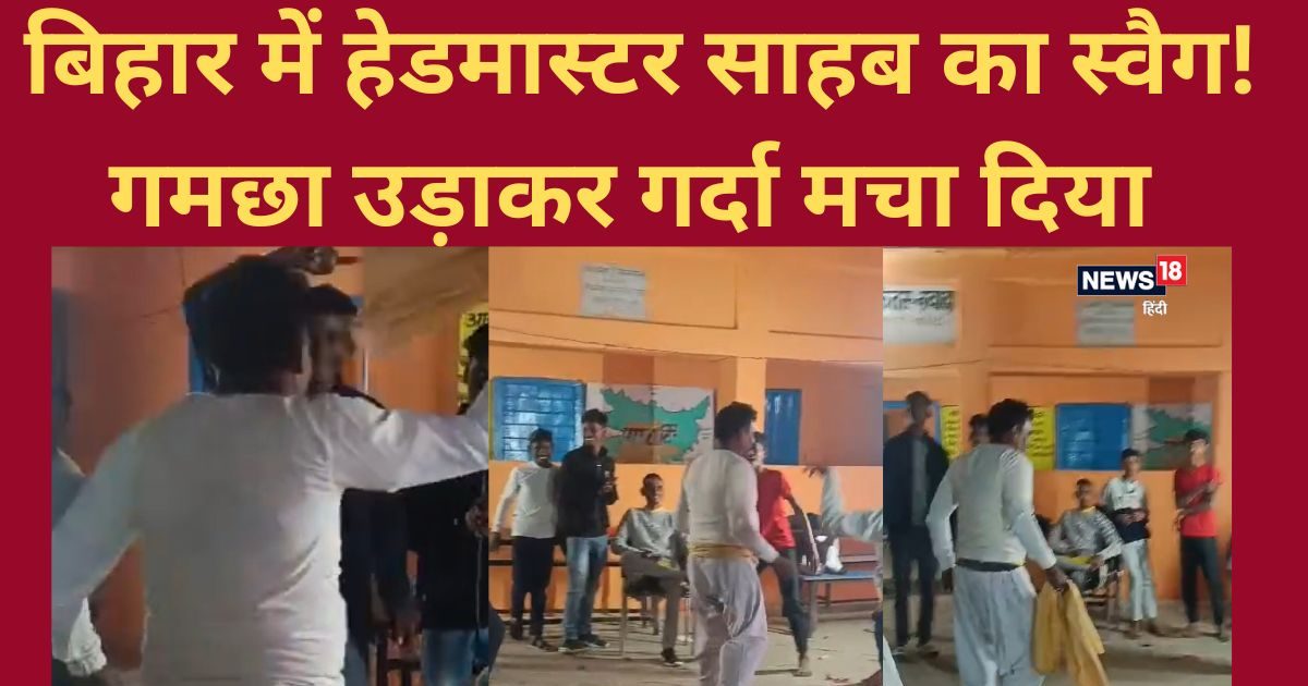 Jamui News: 'लहरिया लूटा हो राजा' पर हेडमास्टर साहब के ठुमके, गमछा उड़ाकर गर्दा मचा दिया, वीडियो ...