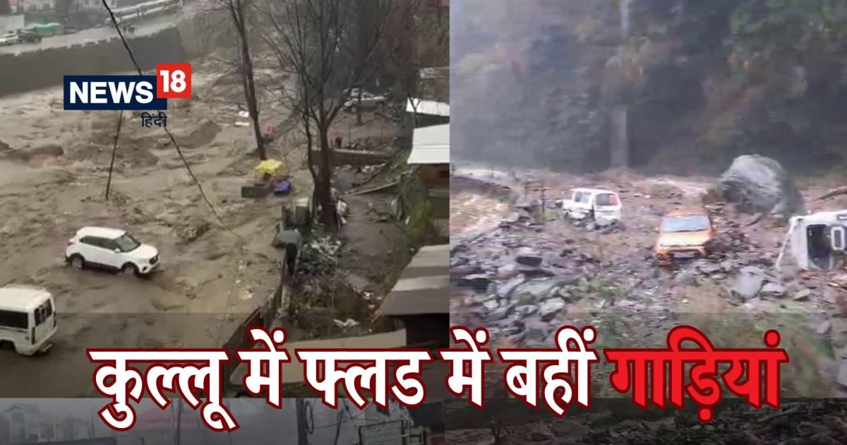 Kullu Flood: हिमाचल में 2 जगह बादल फटे! कुल्लू में कई गाड़ियां नाले में ...