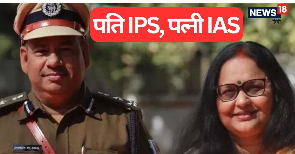 Success Story: 24 साल बाद IAS बनी IPS अधिकारी की पत्‍नी, दिलचस्‍प है दोनों की कहानी - News18 हिंदी