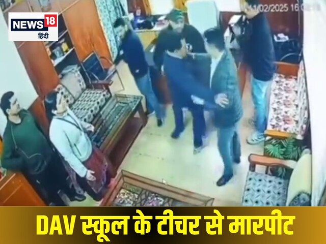 DAV स्कूल के म्यूजिक टीचर की धुनाई...दादा ने दिखाई दादागिरी तो बेटा भी ...