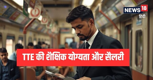 TTE in Railway: रेलवे में टीटीई कैसे बनें? 12वीं पास करते ही मिल जाएगी ...