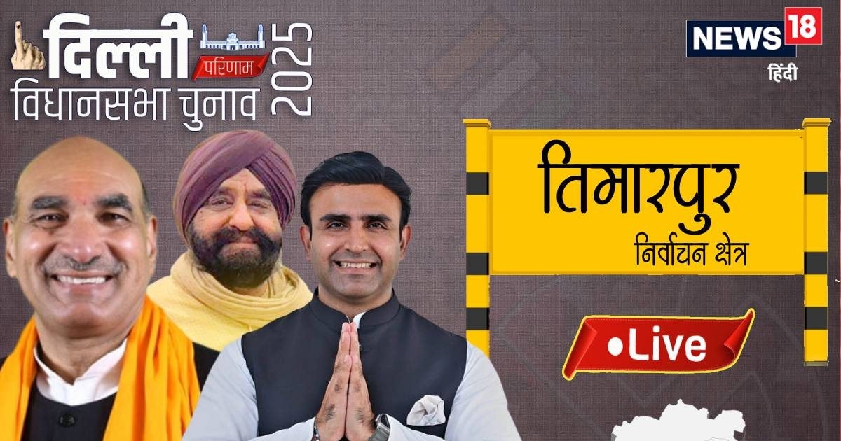 Timarpur Vidhan Sabha Election 2025 Result LIVE: तिमारपुर में भाजपा और ...
