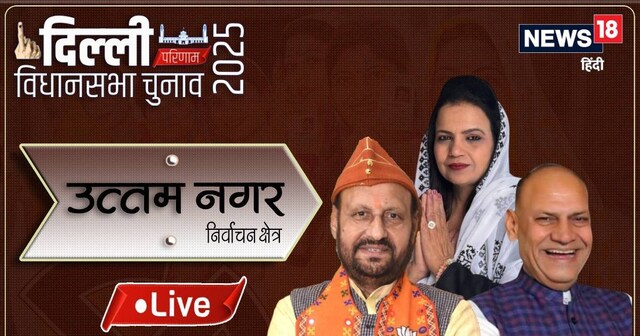 Uttam Nagar Chunav Result 2025 : उत्‍तम नगर से बीजेपी के पवन शर्मा ने ...
