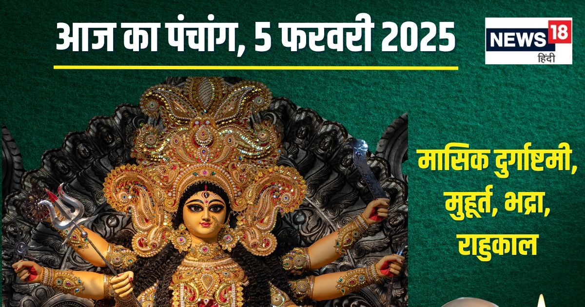 Aaj Ka Panchang 2025: 2 शुभ योग में मासिक दुर्गाष्टमी आज, गणेश कृपा से ...