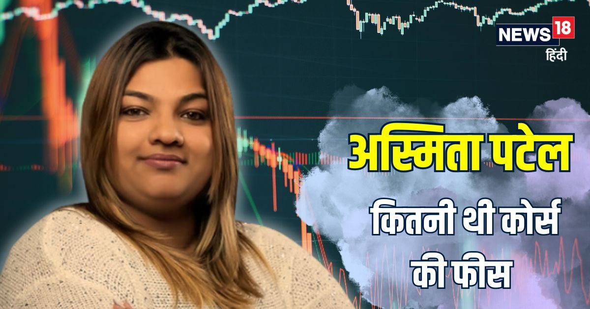 कितनी थी अस्मिता पटेल के शेयर मार्केट कोर्स की फीस, उसने कितना पैसा ...
