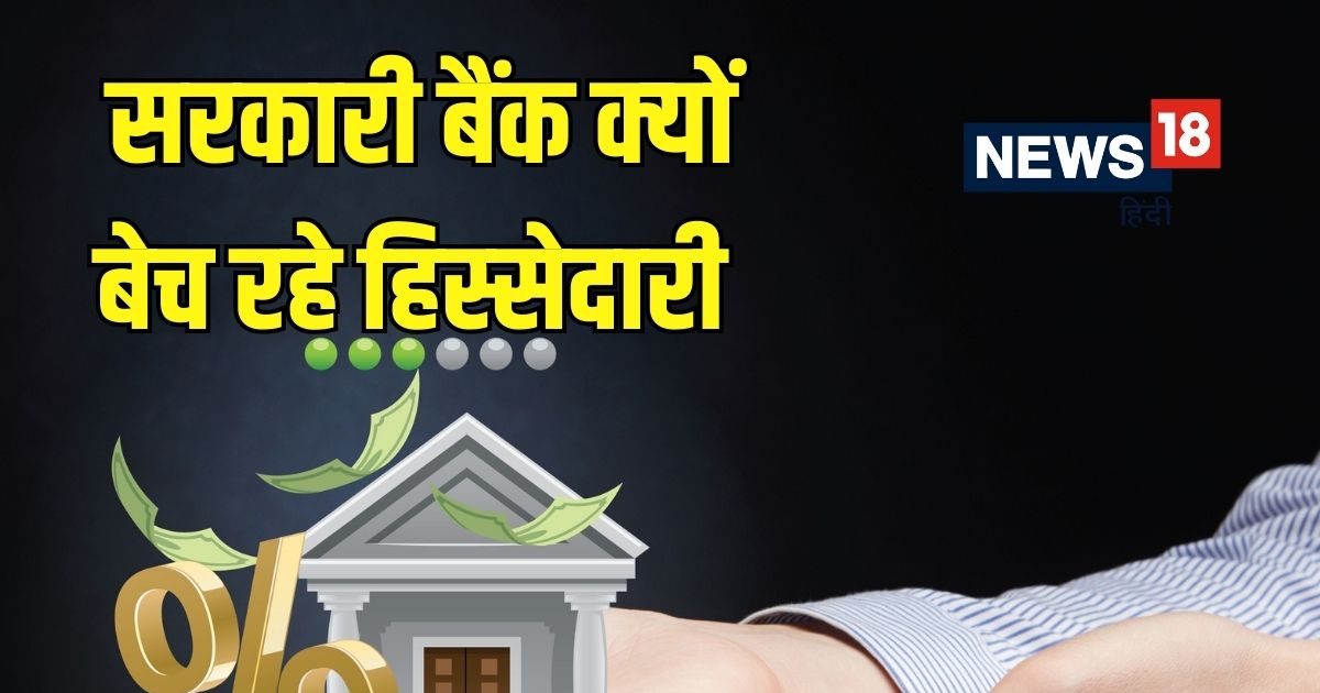 3 सरकारी बैंक बेचेंगे अपनी हिस्‍सेदारी! 20 फीसदी तक हिस्‍सा बेचने की ...