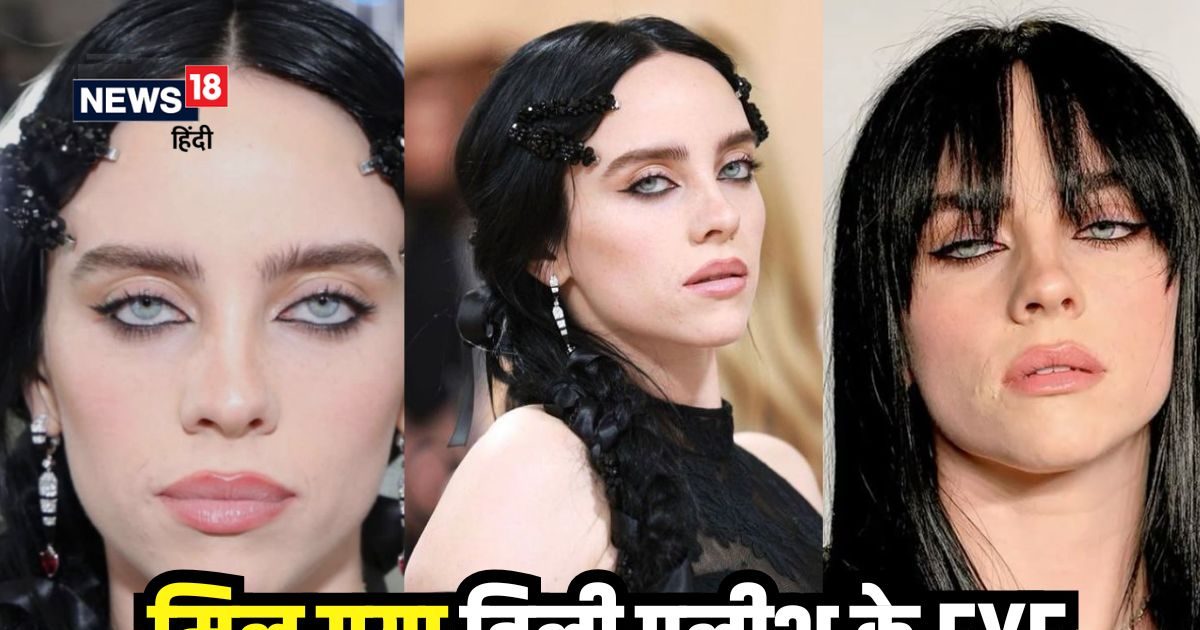 बिली एलीश ऐसे करती हैं अपनी आंखों का मेकअप यहां जानें स्टेप बाय स्टेप 7787