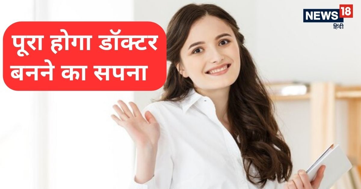 MBBS Seats:193000 से अधिक होंगी एमबीबीएस की सीटें, बेटे-बेटियों जमकर बनाइए डॉक्‍टर-इंजीनियर ...