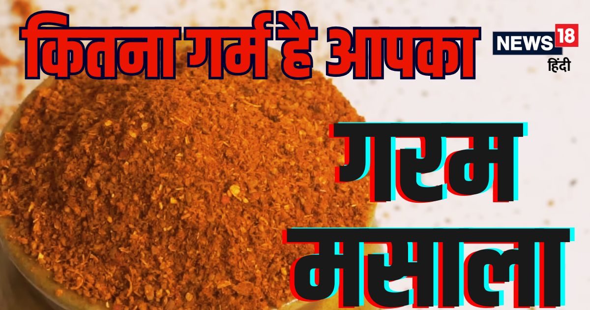 गरम मसाले को क्‍यों कहते हैं 'गरम मसाला'? खाते सब हैं, पर 99% लोग नहीं ...