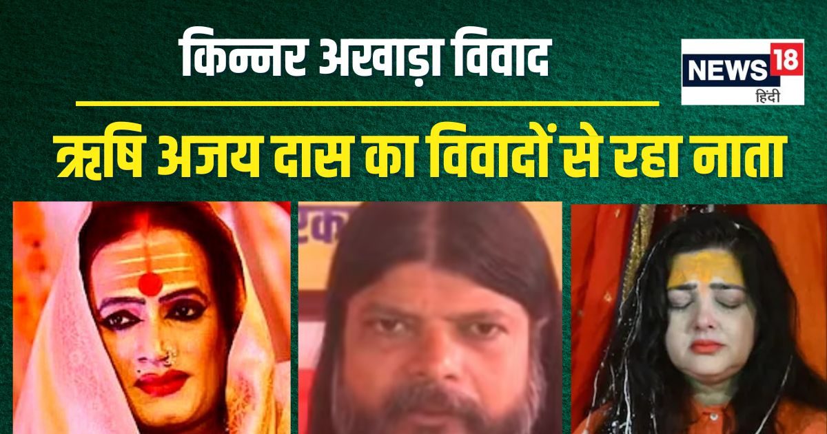 Kinnar Akhara: कौन हैं ऋषि अजय कुमार दास? जिन्होंने ममता कुलकर्णी ...