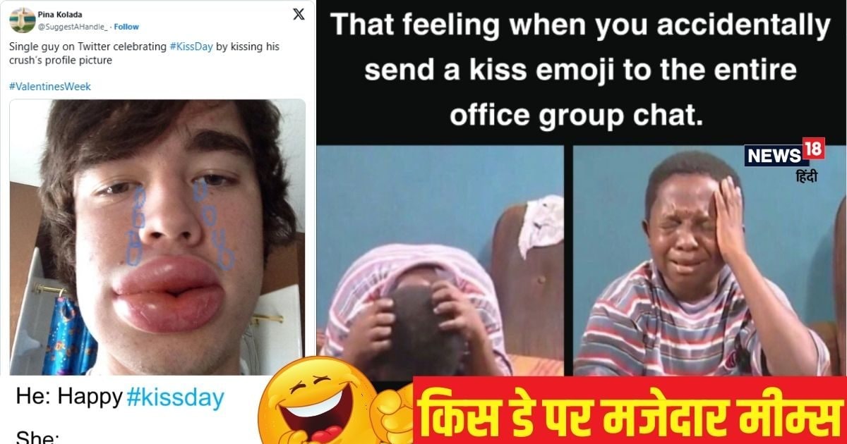 Kiss Day: किस डे पर तेजी से वायरल हो रहे हैं ये मीम्स, सिंगल लोगों ने ...
