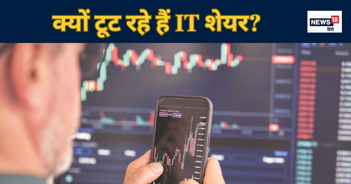 Why IT Shares Falling Today: IT शेयरों पर क्यों टूटा बिकवाली का कहर? इस बात से डरे निवेशक ...