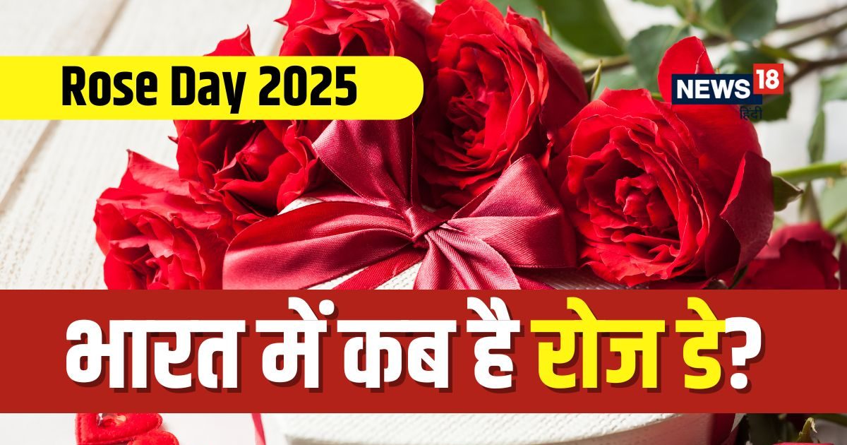 Rose Day 2025 Date: भारत में कब मनाया जाएगा रोज डे? जानें वैलेंटाइन वीक ...