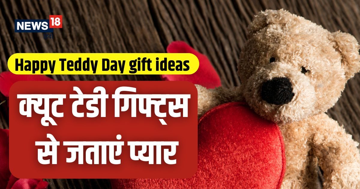 Happy Teddy Day Gift Ideas: इन 5 टेडी गिफ्ट्स देकर करें प्‍यार का इजहार ...